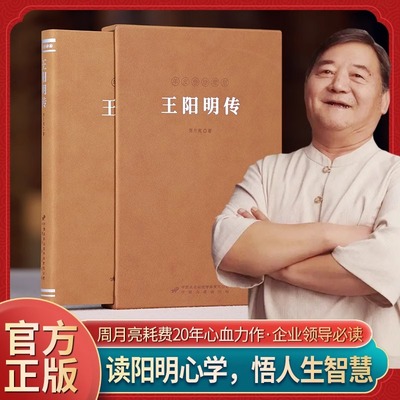 【新华正版】王阳明传羊皮卷珍藏版 王阳明知行合一王阳明心学 人物传记人生哲学 王阳明传习录 当代心学名家周月亮国学经典书籍