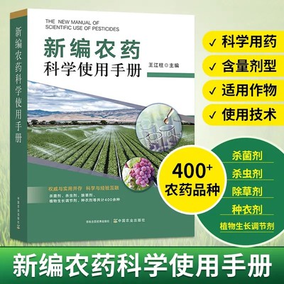 【官方正版】新编农药科学使用手册2025年新版农药大全农业种植书籍农药知识大全农作物植物病虫害防治常见问题杀虫剂农业种植书籍