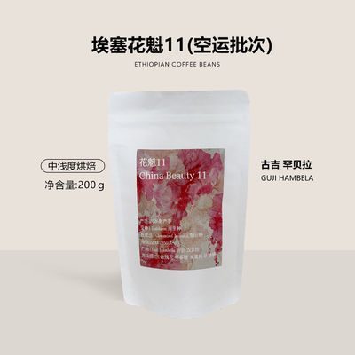 苡榕埃塞花魁11手冲咖啡豆古吉罕贝拉日晒中浅烘焙26产季空运批次