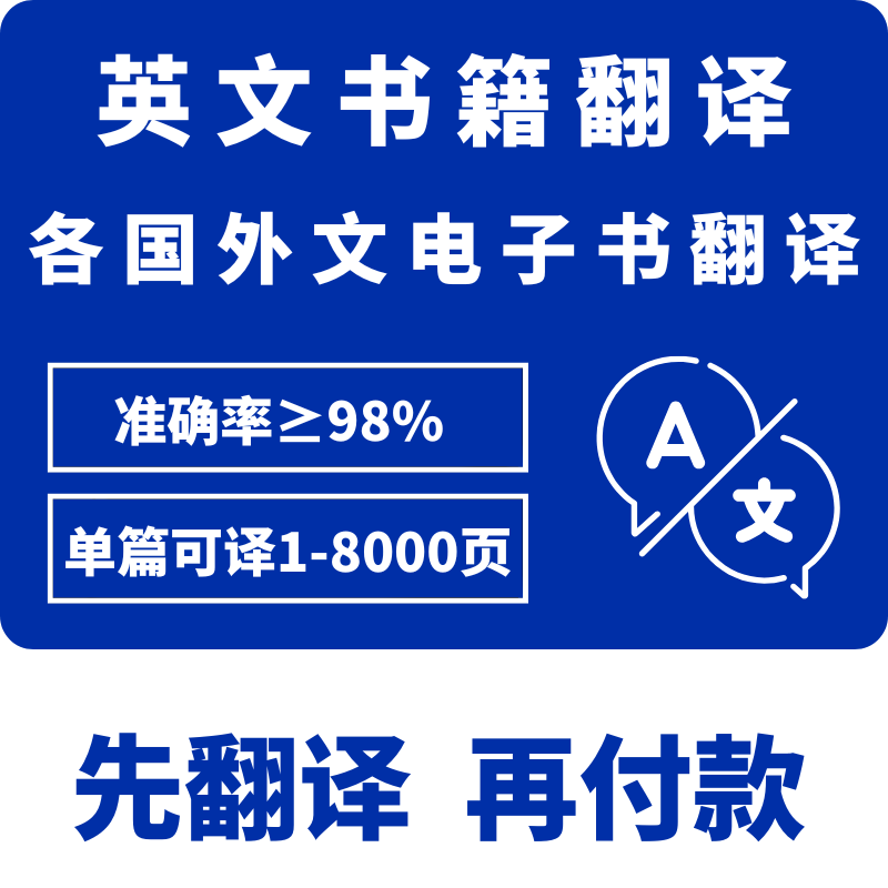 pdf文档翻译英文书英文书翻译书本翻译翻译英文电子书全文翻译