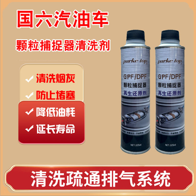 汽油车DPF颗粒捕捉器清洗剂除碳清灰延长再生后处理三元净化尾气
