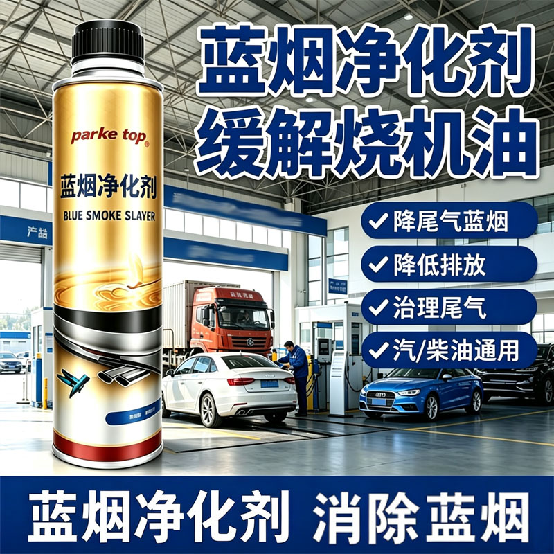 汽油柴油车蓝烟净化剂消除蓝烟治理尾气蓝烟超标消蓝烟剂除蓝烟灵