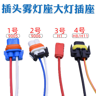 汽车耐高温9005大灯插座