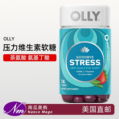 美国进口OLLY压力软糖42/84粒
