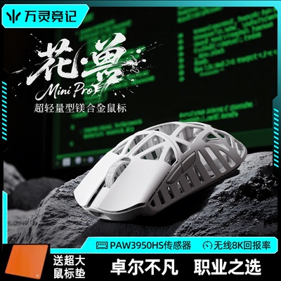 万灵花兽MiniPro8K无线电竞鼠标