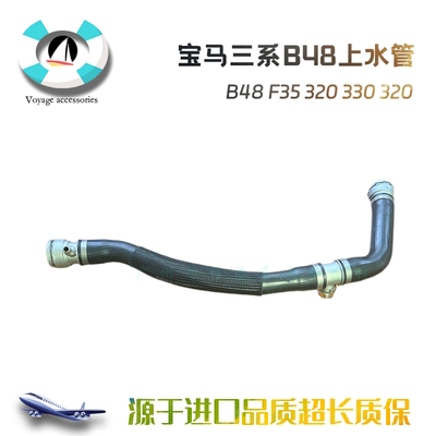 适配宝马B48上水管F35水箱上水管320发动机铝合金上水管330 320