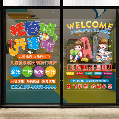 托管班培训宣传装饰玻璃橱窗贴画