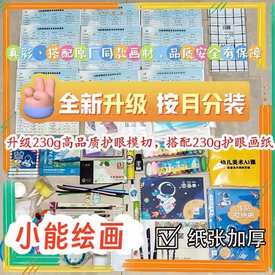 Ai幼儿美术全年画画系统课正式课