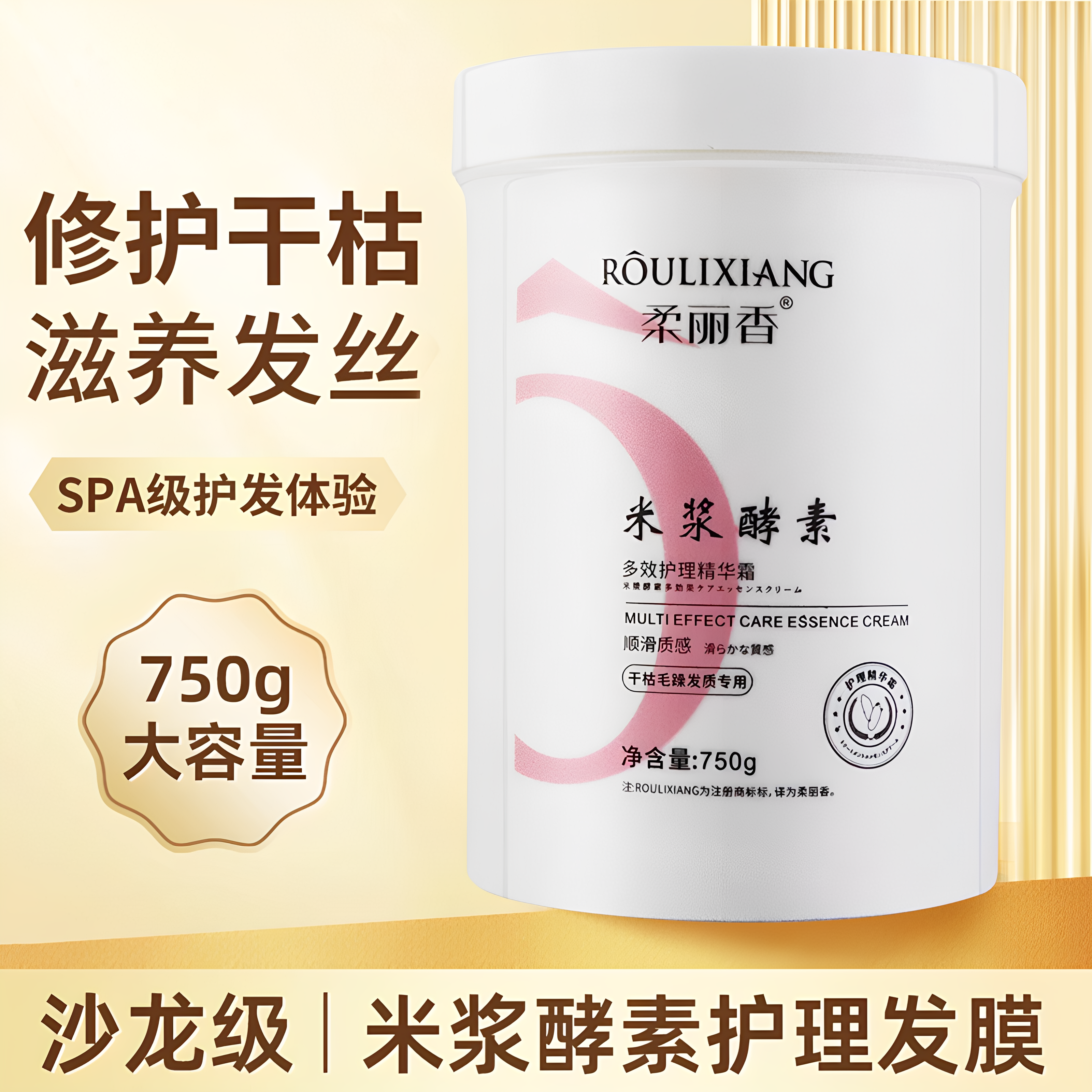 荣浩柔丽香米浆酵素护发素精华霜蓬松护理发膜改善干枯理发店同款