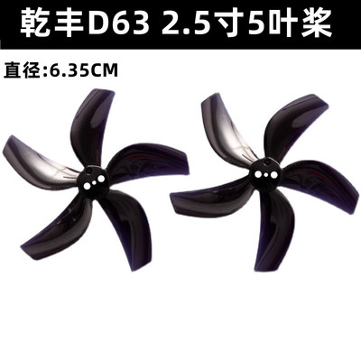 乾丰D632.5寸五叶桨穿越机多旋翼