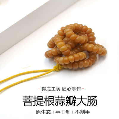 菩提根蒜瓣手工大肠文玩