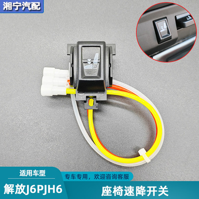 解放j6pjh6座椅升降开关速降按钮