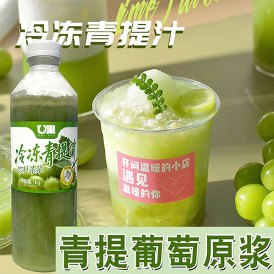 U果青提汁饮料浓浆1kg奶茶店专用