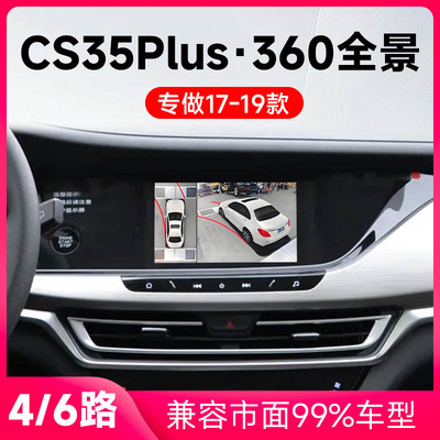 适用17-20款长安CS35Plus原车升级360全景倒车影像系统一体机