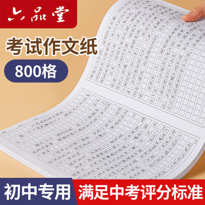 六品堂初高中语文作文纸800格