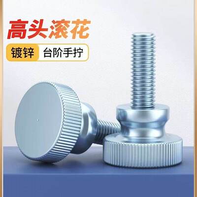 碳钢蓝白锌高头滚花手拧螺丝螺栓GB834手扭台阶螺钉M3M4M5M6-M10