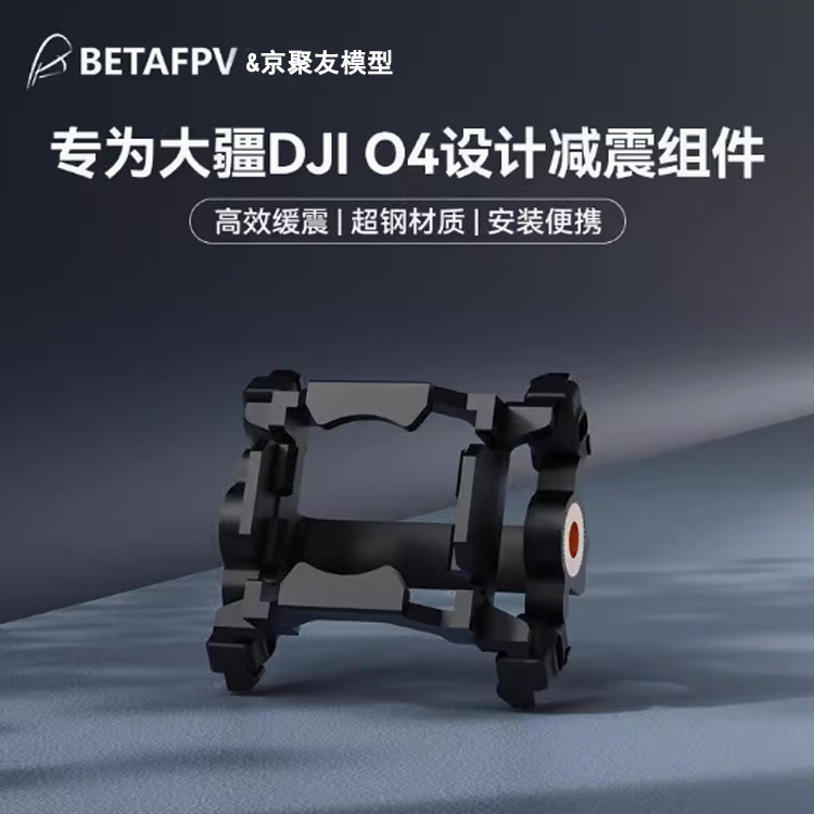 BETAFPV O4摄像头减震组件穿越机fpv无人机配件适配DJI O4摄像头