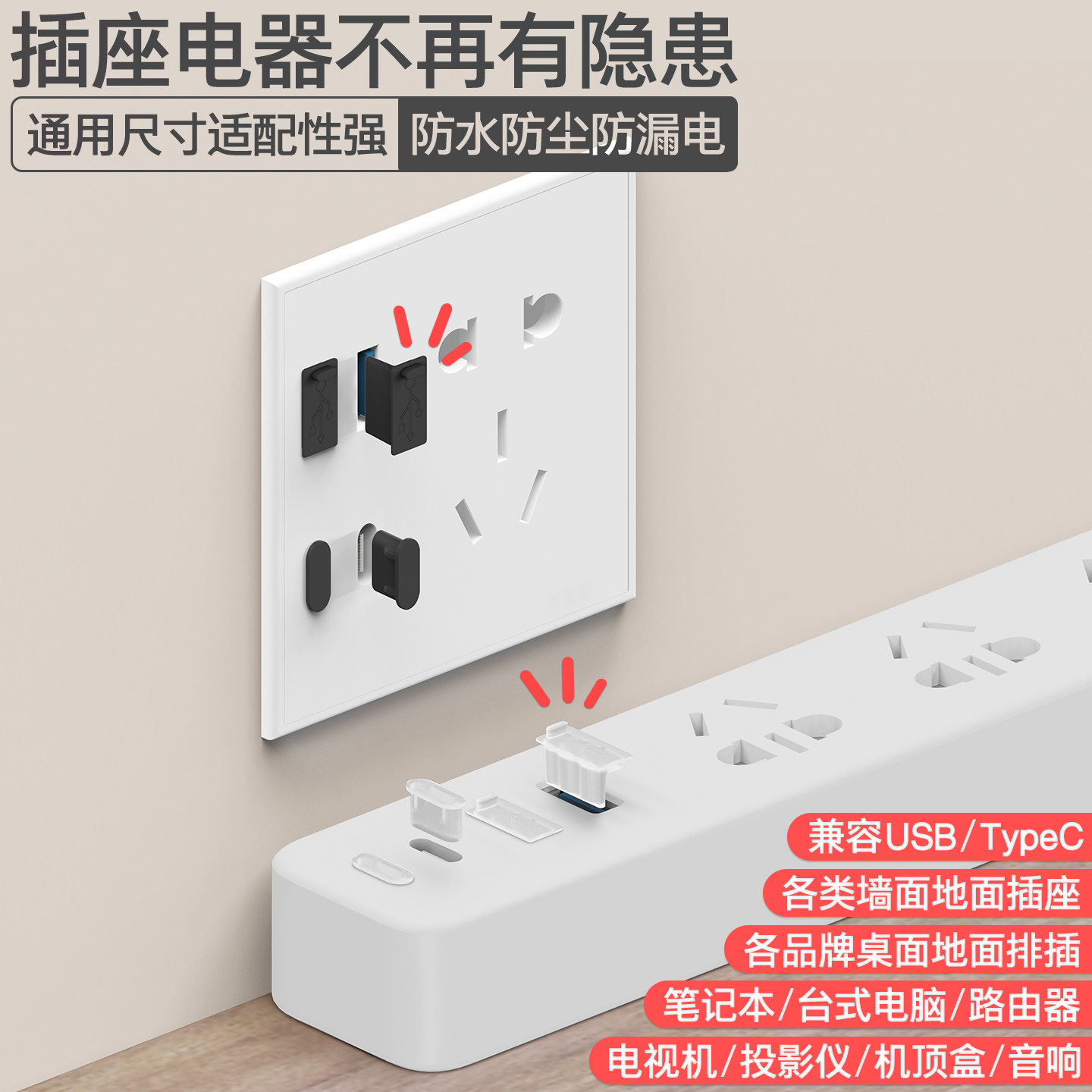 桌面排插USB充电口防触电保护塞防水塞墙面插座TypeC绝缘防尘塞拖插线板堵孔宝宝防电地面电源面板防进水灰尘