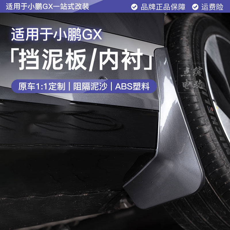 适用于小鹏GX挡泥板内衬免打孔前后轮专用原车色挡泥沙改装配件