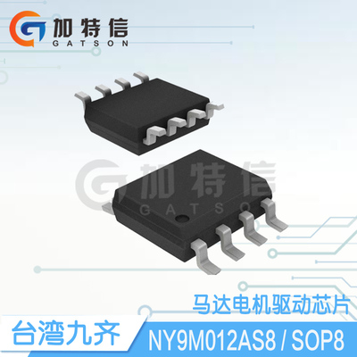 NY9M012AS8 封装SOP8 Nyquest/九齐一级代理 双向马达驱动IC芯片