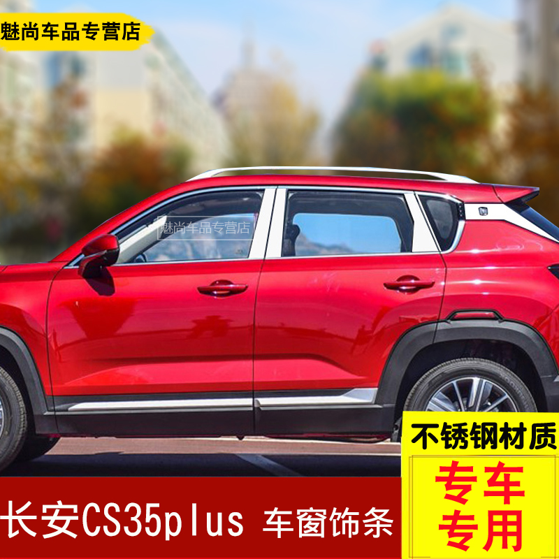 18/19/20款长安CS35plus车窗饰条汽车改装专车专用亮条后护板装饰_虎窝淘