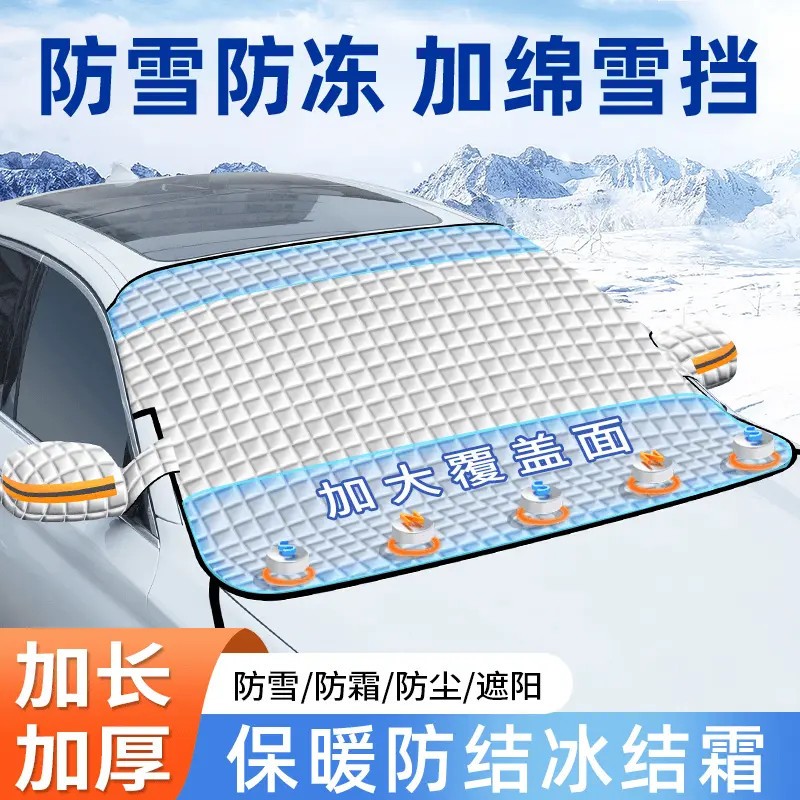 升级加大加厚汽车防雪遮雪罩防尘磁吸式遮雪挡防冻罩防尘防盗车罩
