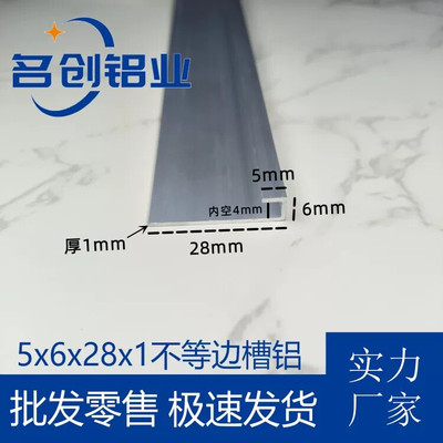 铝合金U型槽铝 不等边槽铝5x6x28x1mm指示牌卡槽高低槽 u字铝槽条
