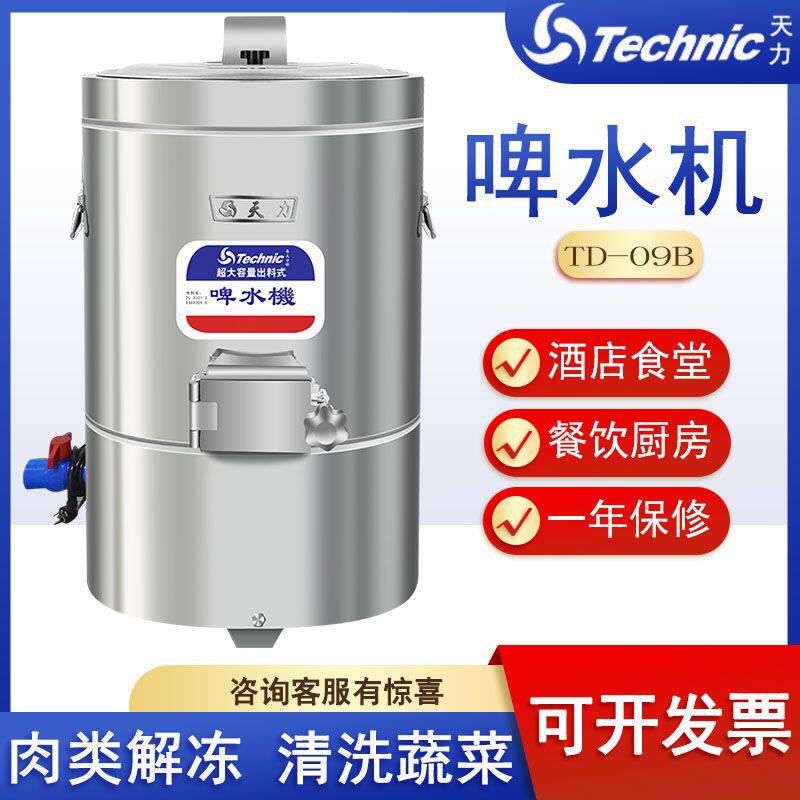 天力TD-9啤水机 解冻机 洗肉机 排骨清洗机 肉类清洗机 洗菜机