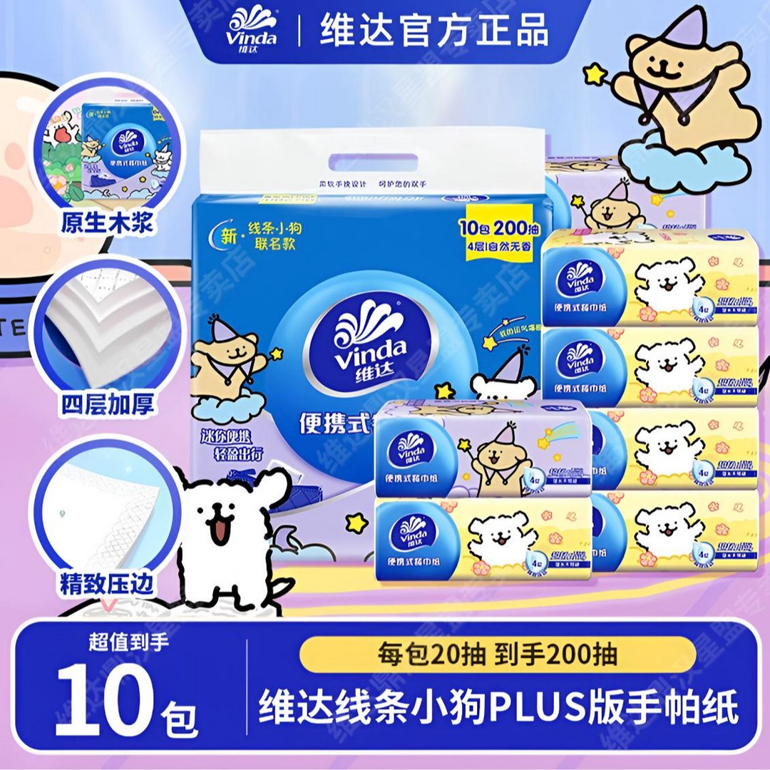 维达线条小狗手帕纸20抽10包亲肤加厚便携可爱随身装餐巾纸面巾纸