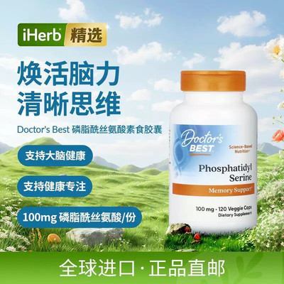 Doctors Best多特倍斯磷脂酰丝氨酸提高睡眠改善焦虑认知支持