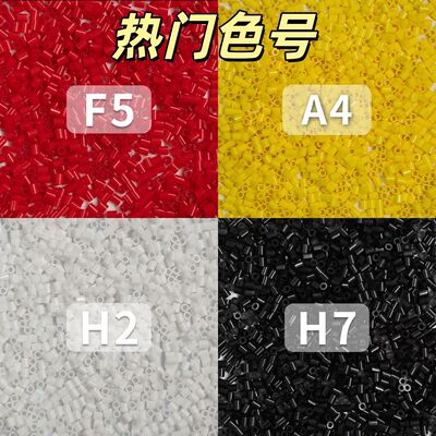 热门色号2.6MM拼豆融合豆MARD同色A4黄色F5红色H2白色H7黑色