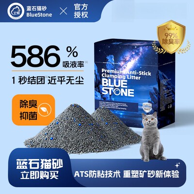 BlueStone蓝石钠基矿砂石猫砂推荐不臭防粘底近无尘家用猫砂祛味
