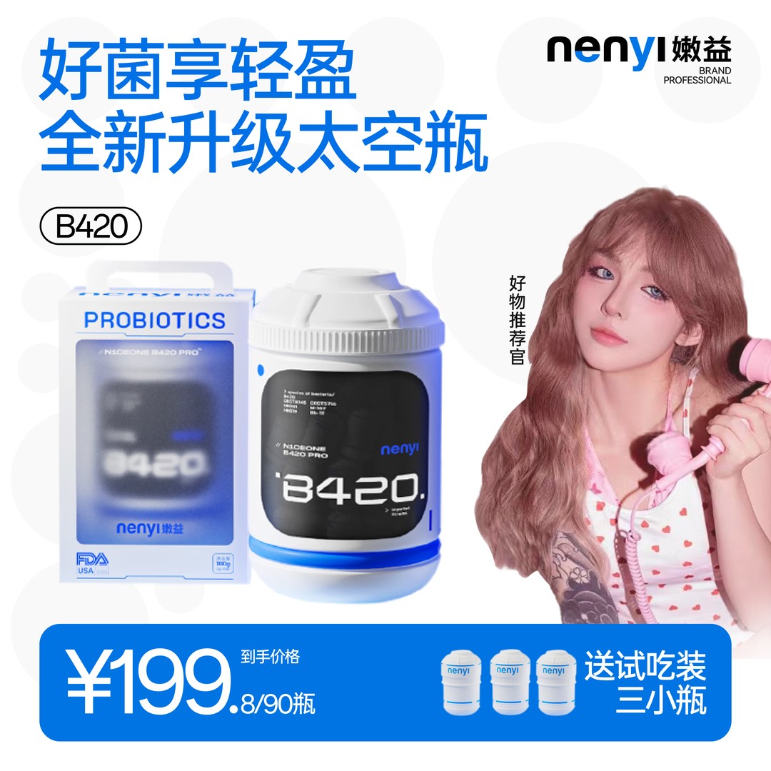 【Mc candy专属】嫩益N1CEONE B420 PRO 超模s菌 太空舱益生菌