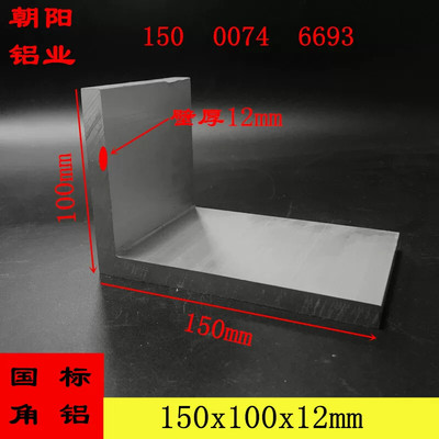 铝合金角铝边长150*100厚度12mm工业铝角100x150x12铝型材大角铝