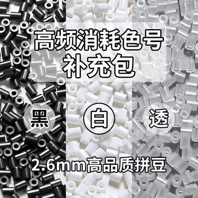 拼豆补充包2.6mm黑白透明色高品质豆豆充融合豆益智diy豆