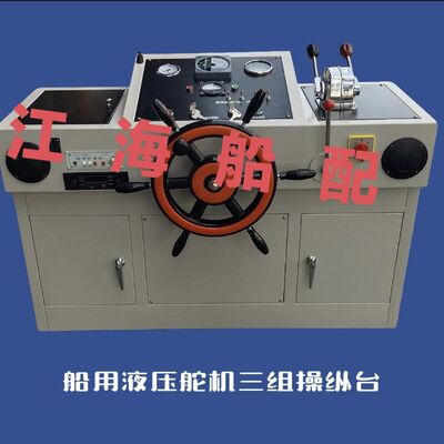 船舶配件厂家生产直销各种规格船用液压舵机操纵台
