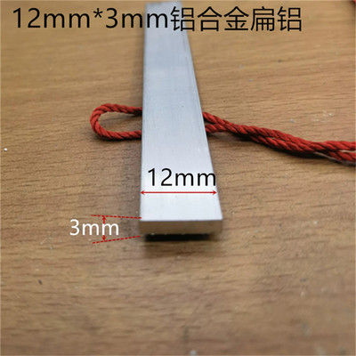 扁铝12X3mm铝合金铝排铝条银白氧化铝型材1.2公分扁铝厚3mm一米价