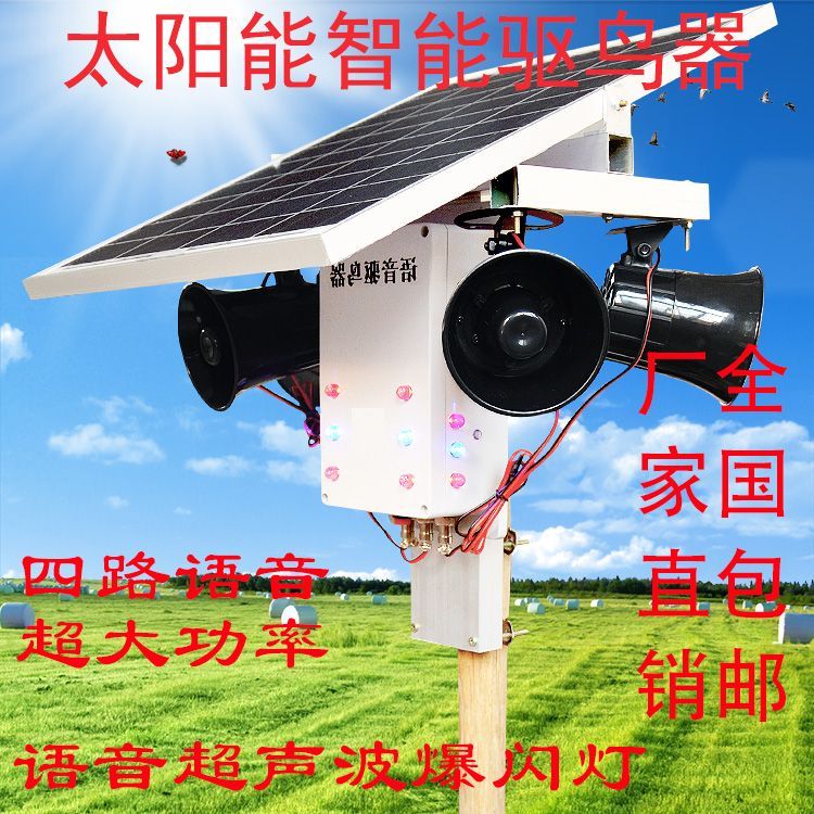 大功率智能太阳能语音超声波爆闪灯驱鸟器菜园果园鱼塘驱鸟神器