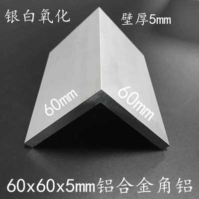 铝合金角铝60*60*5mmL型铝型材60x60x5mm等边直角90度角铝角铁