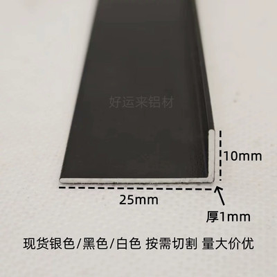 25x10mm黑色角铝90度直角铝合金型材不等边包边装饰条铝型材