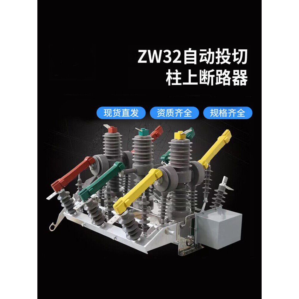 ZW32-12FGG/630带双隔离智能自动投切10KV高压柱上开关真空断路器