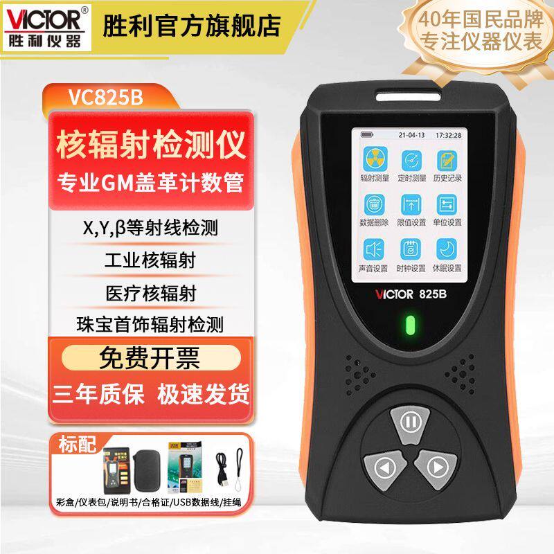 胜利核辐射检测仪 家用放射性射线剂量报警仪盖革计数器测辐射仪