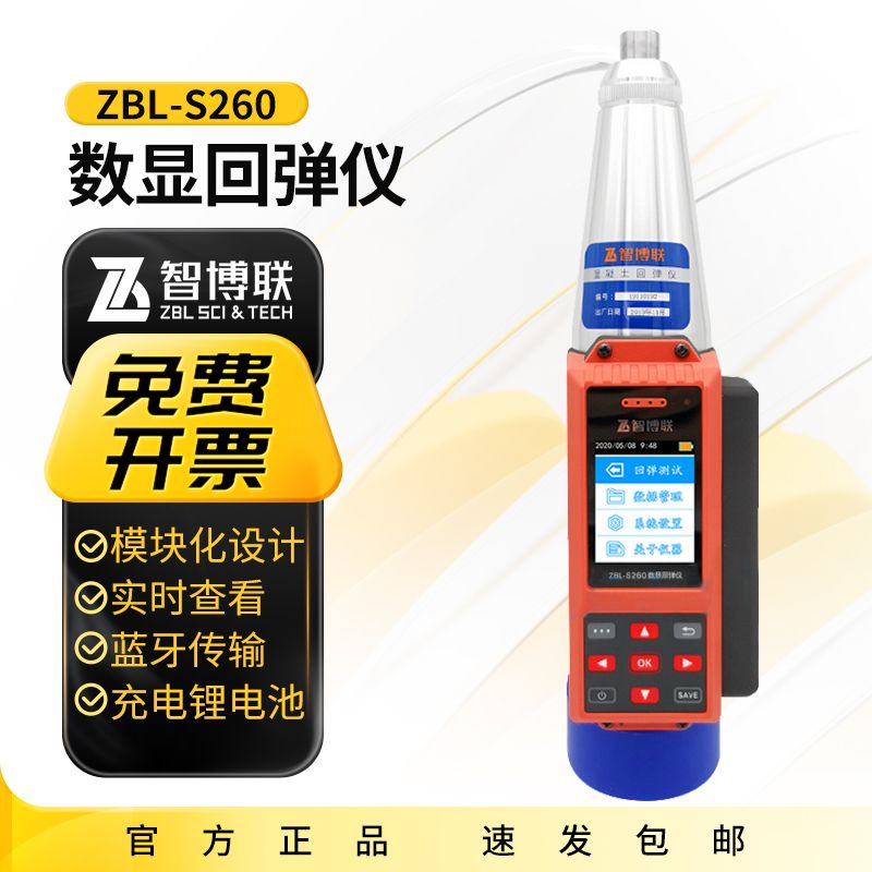 智博联ZBL-S260一体式数显回弹仪混凝土回弹仪砼抗压强度检测仪