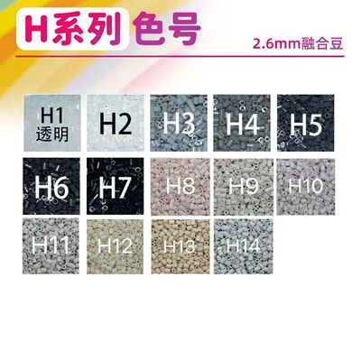 H色系MARD黄豆豆同色号同品质大厂通用融合豆2.6mm拼豆现货补充包
