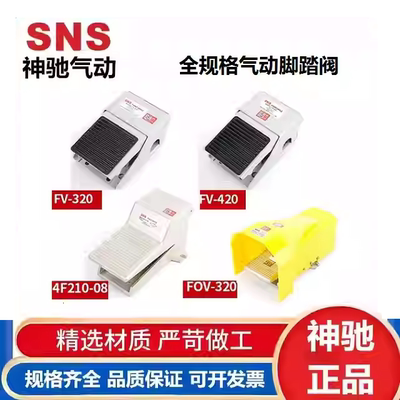 SNS神驰气动脚踏阀FV-02 320/420 FOV-320  4F210-08 ST402 403