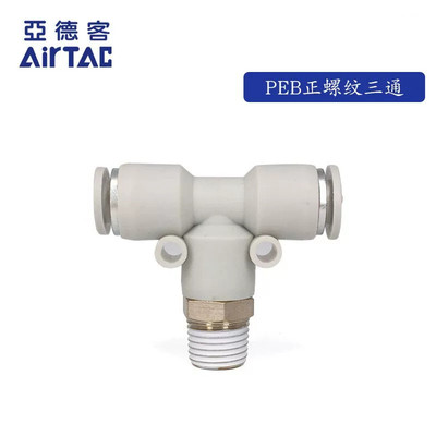 原装亚德客型 T型螺纹三通PEB4/6/8/10/12-M5/01/02/03/04
