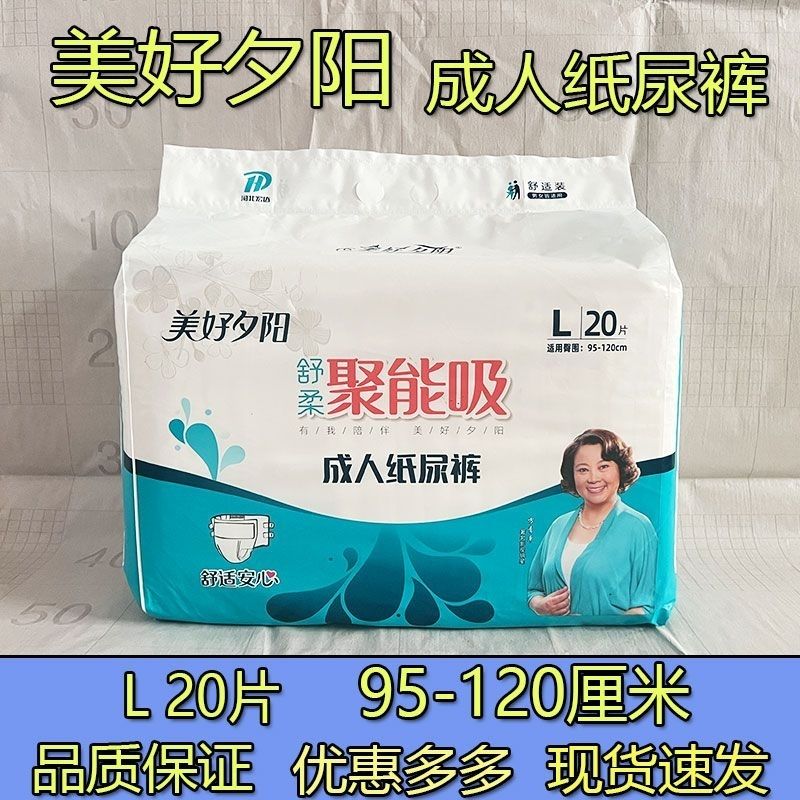 美好夕阳纸尿裤成人聚能粘贴式成老人人尿不湿男女加厚护理 L20片