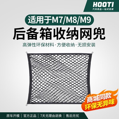 hooti适用问界新M8M9M7后备箱固定弹力网兜行李箱挂钩置物收纳器