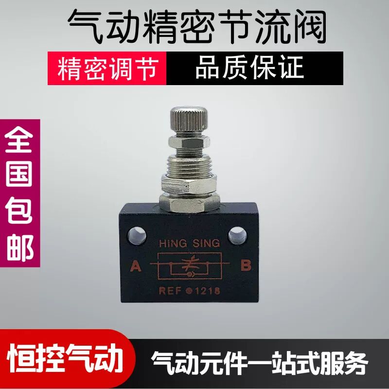 HING SING气动节流阀REF1218 工业用精密流量控制阀 单向调节气动