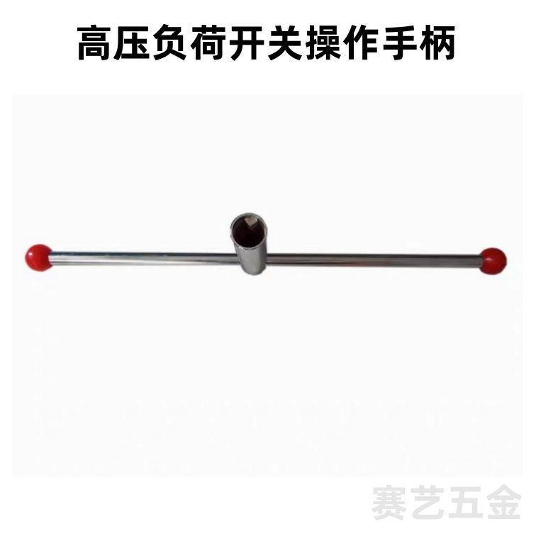 FKN12-12 FZN25-12高压负荷开关分合闸操作手柄 内四角14/17手柄